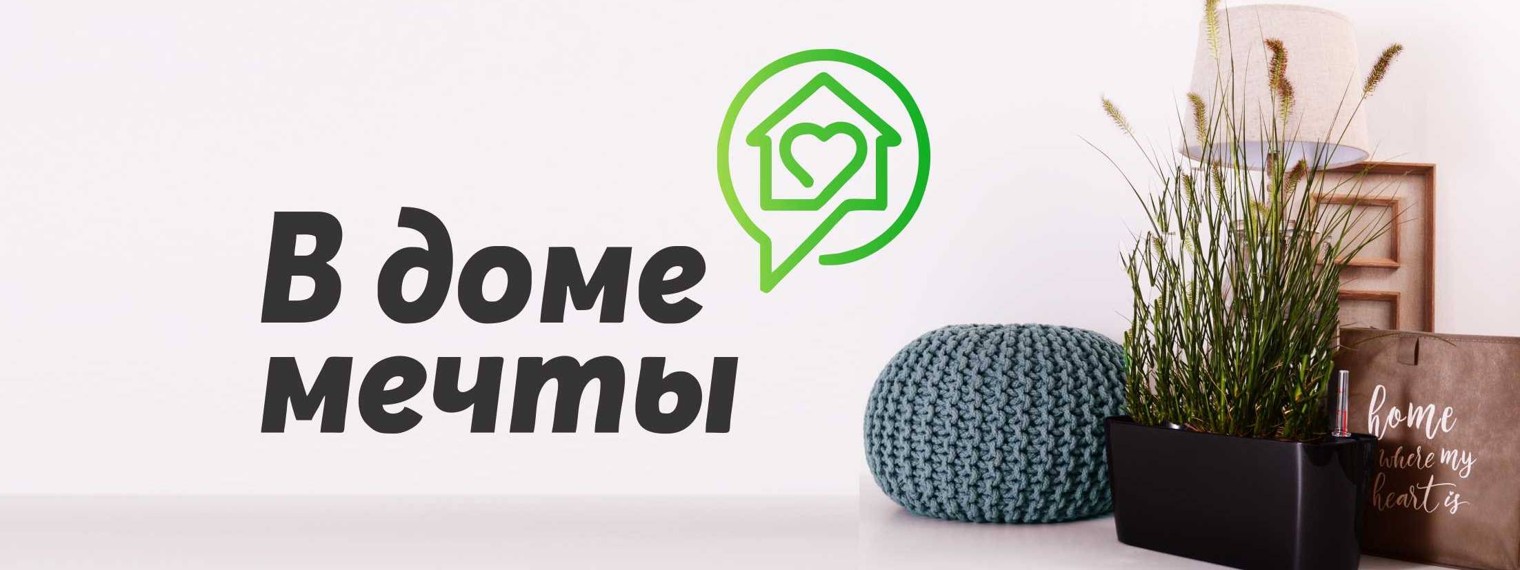 В доме мечты!