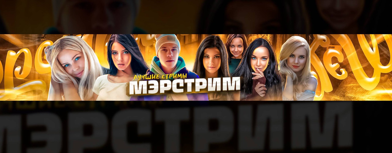 Мэрстрим