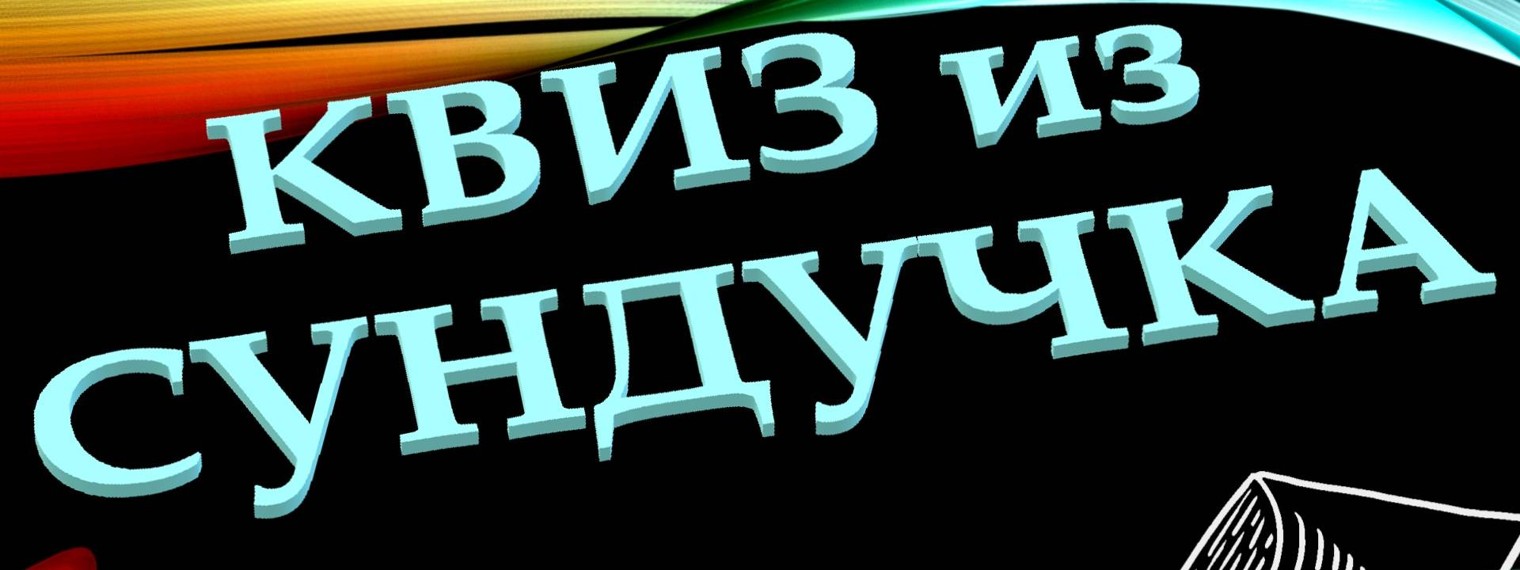 КВИЗ из СУНДУЧКА