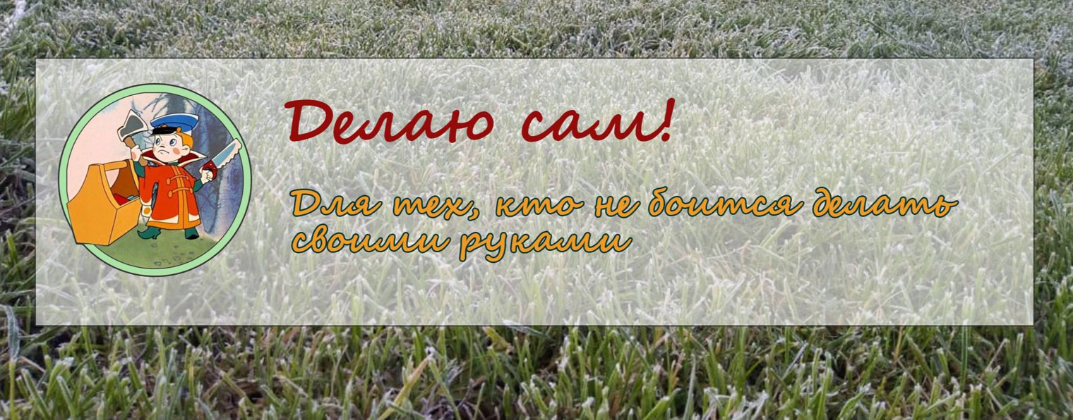 Делаю сам