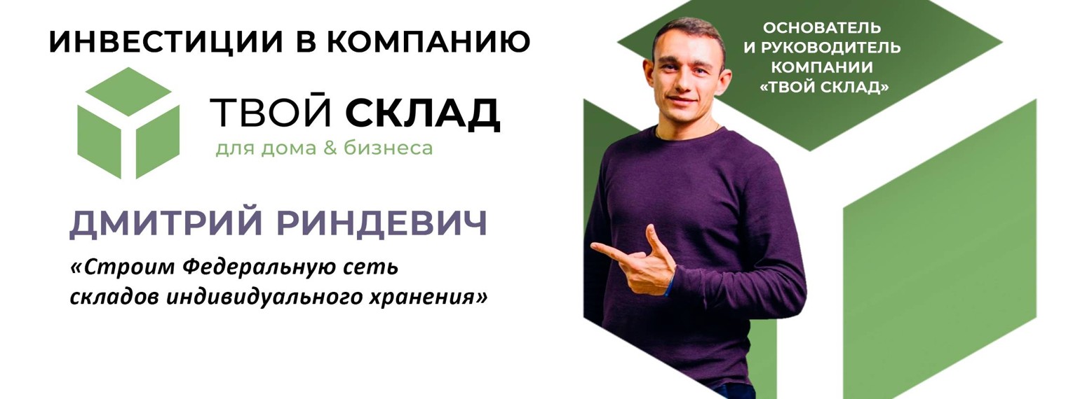 Твой Склад - сеть складов индивидуального хранения