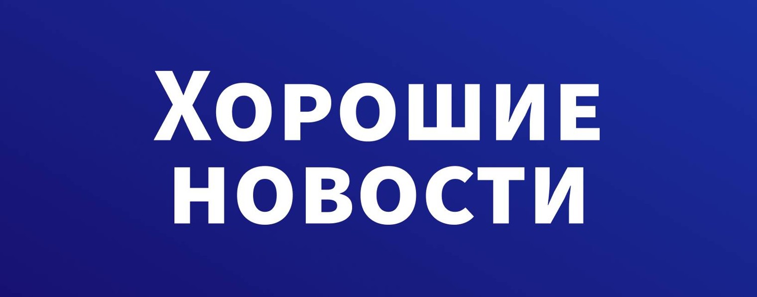 Хорошие новости