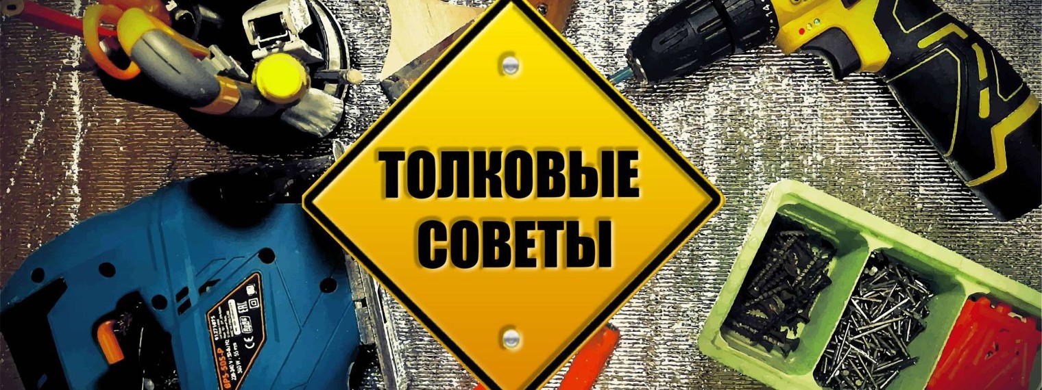 Толковые советы