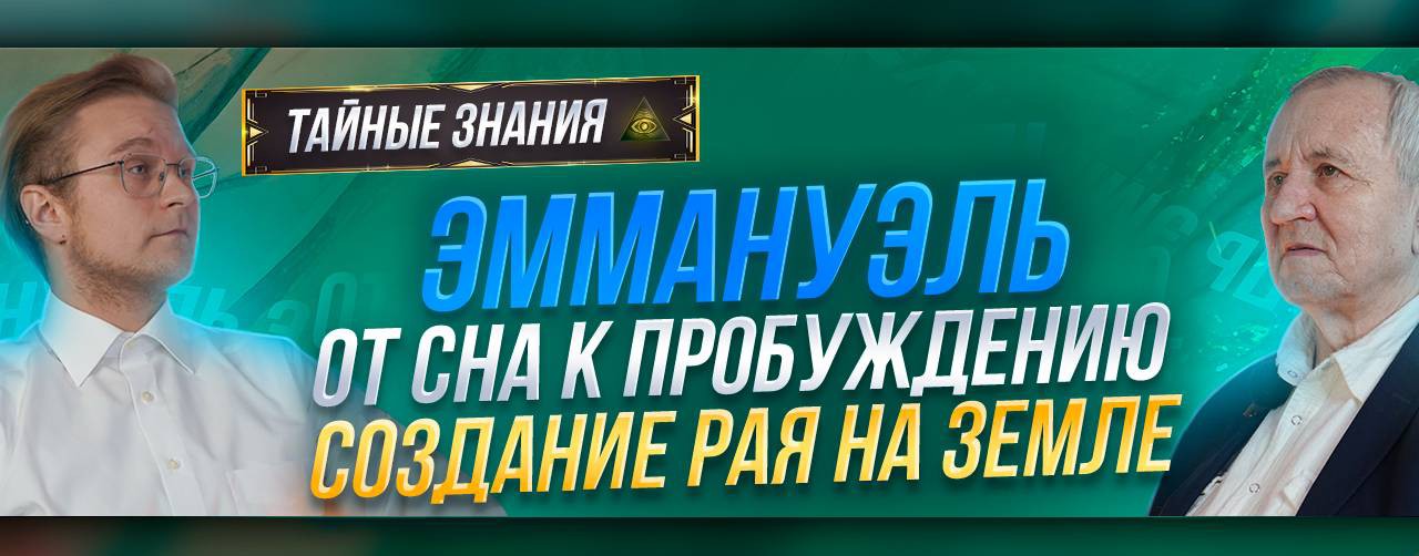 Эммануэль От Сна к Пробуждению