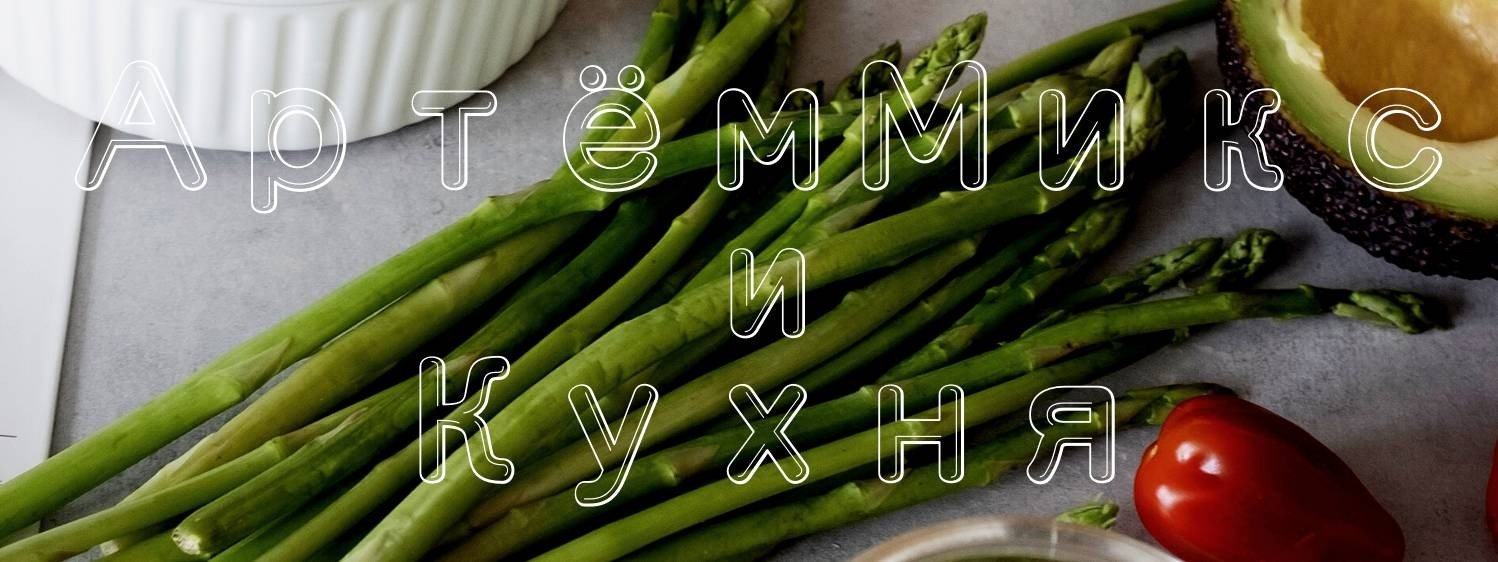 АртемМикс и Кухня