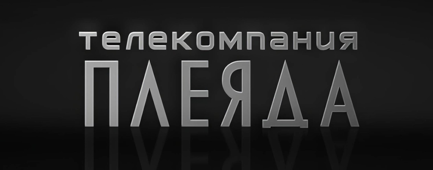 Телекомпания «Плеяда»