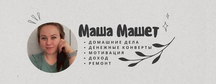 Маша Машет