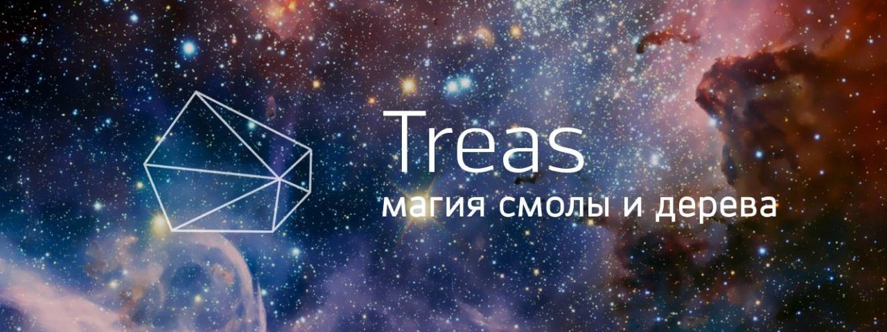 Treas.ru - необычные изделия из дерева и смолы