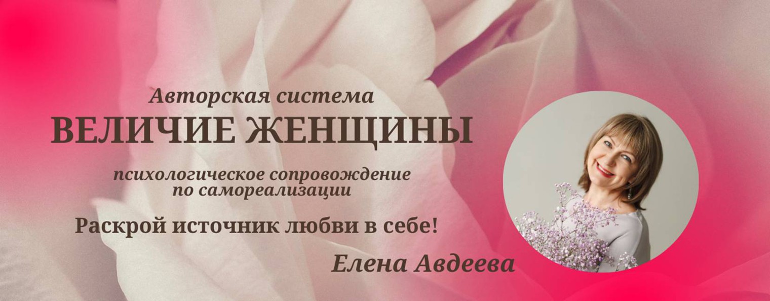 Величие Женщины