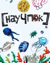 Научпок