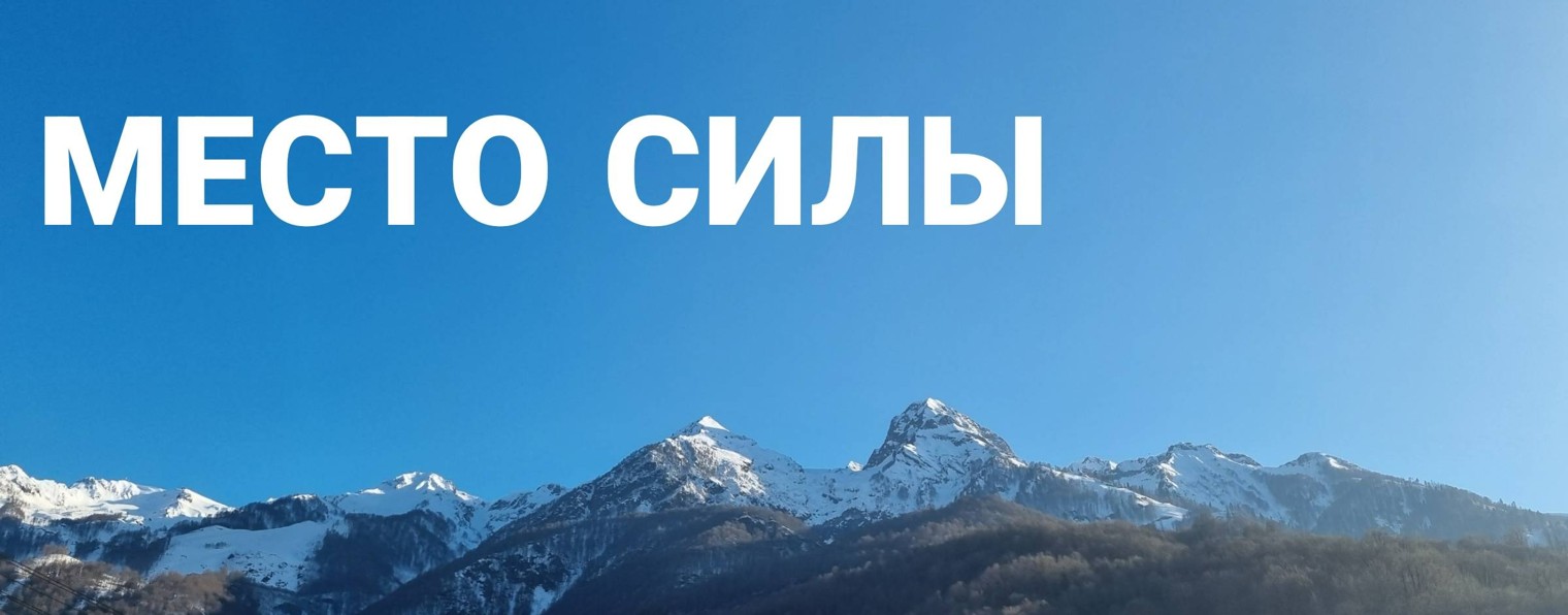 МЕСТО СИЛЫ. КАНАЛ О ПСИХОЛОГИИ.