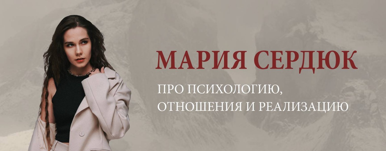Мария Сердюк | Психология