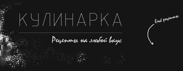 Кулинарка