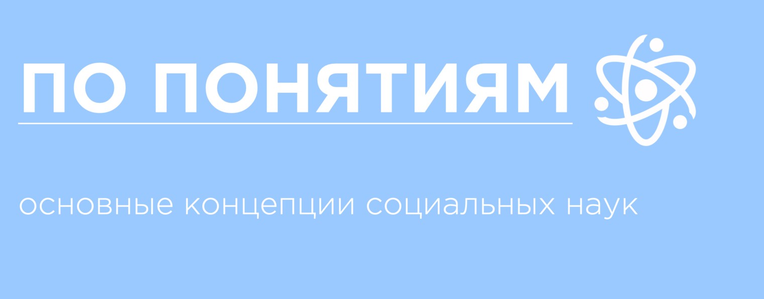 По понятиям