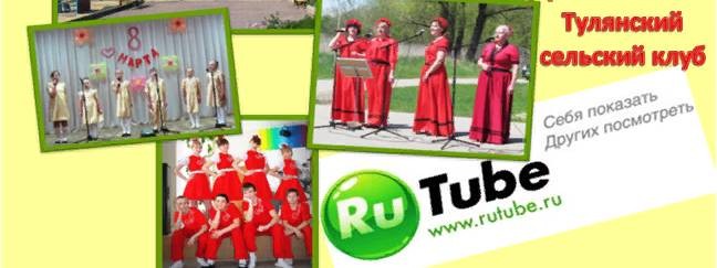 Тулянсий сельский клуб, филиал МУК "ДК и С"
