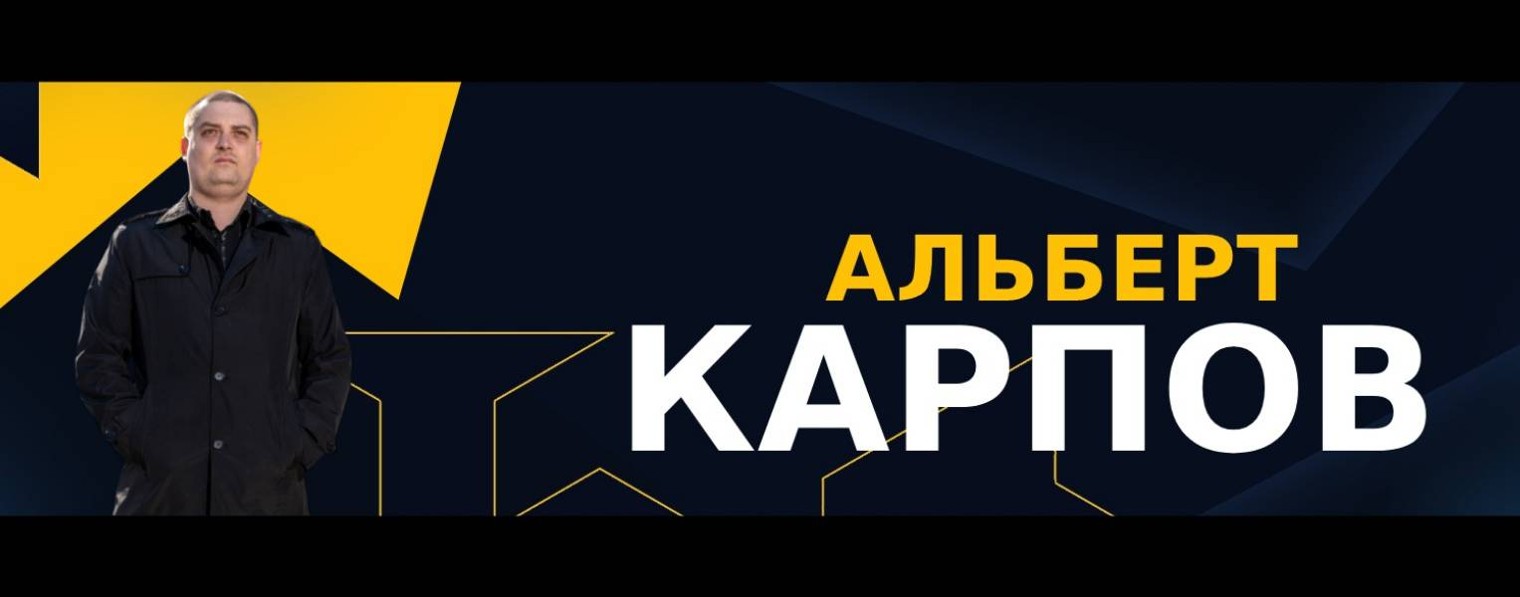 Альберт Карпов - КиноBest Studio