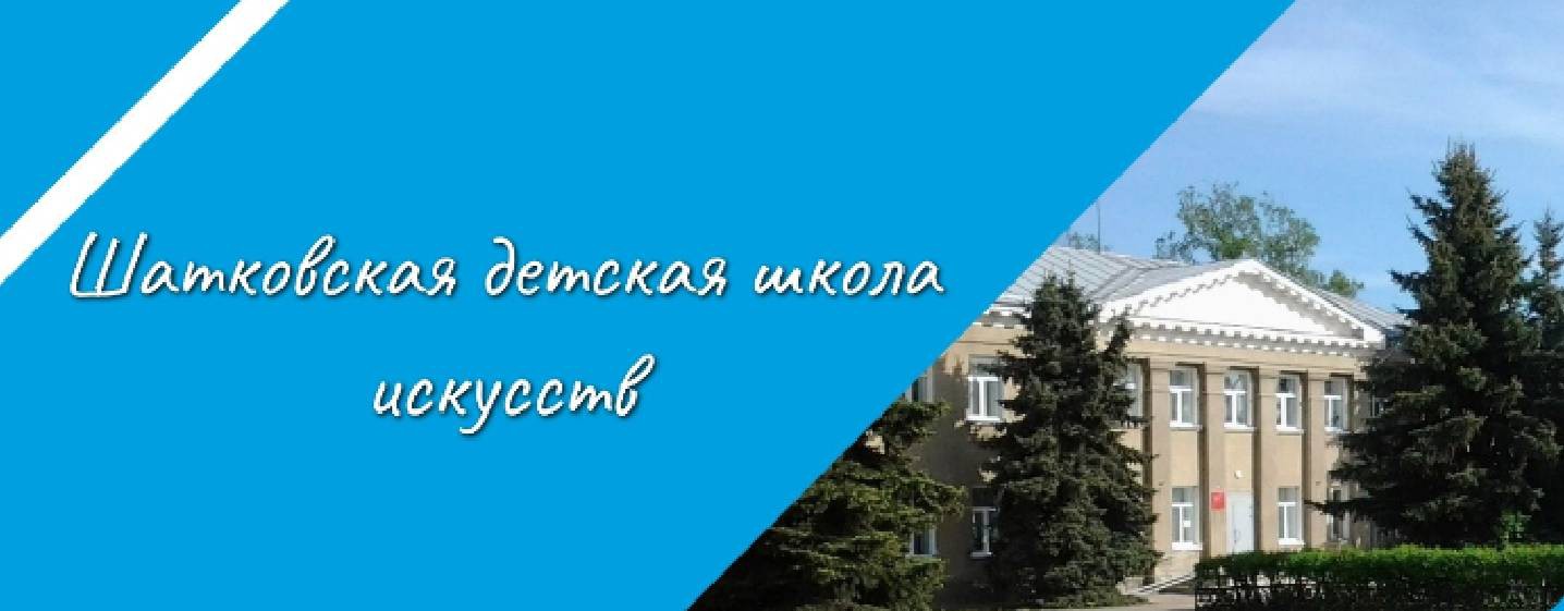Шатковская ДШИ