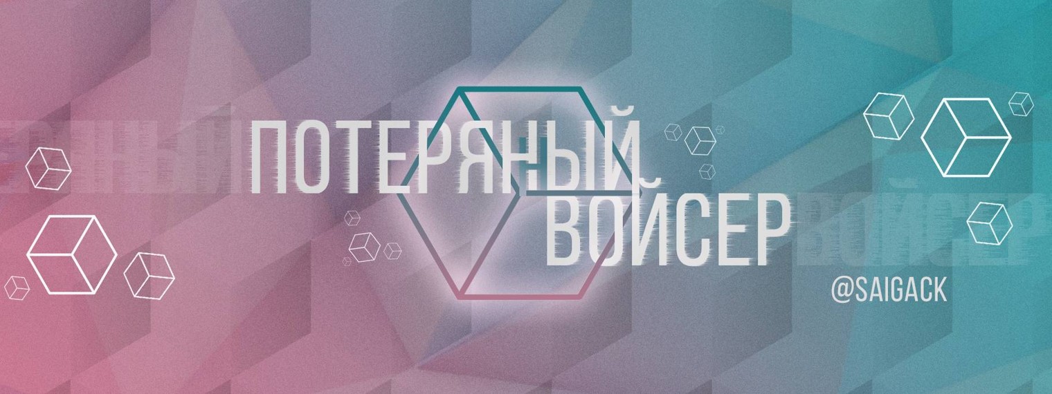 Потерянный Войсер