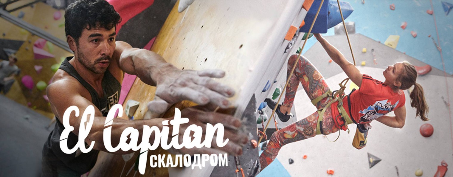 Скалодром El Capitan