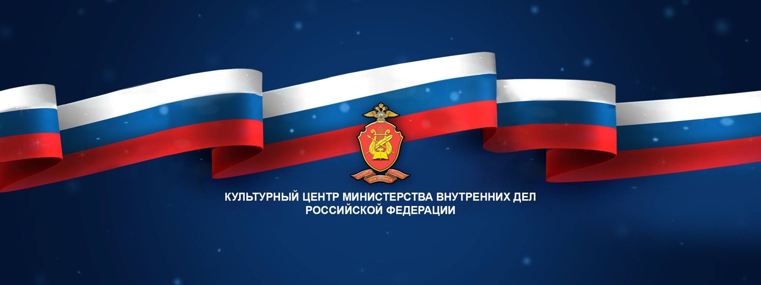 Культурный Центр МВД России