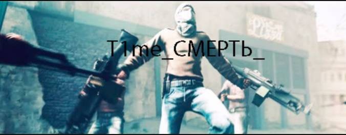 T1me-СМЕРТЬ_