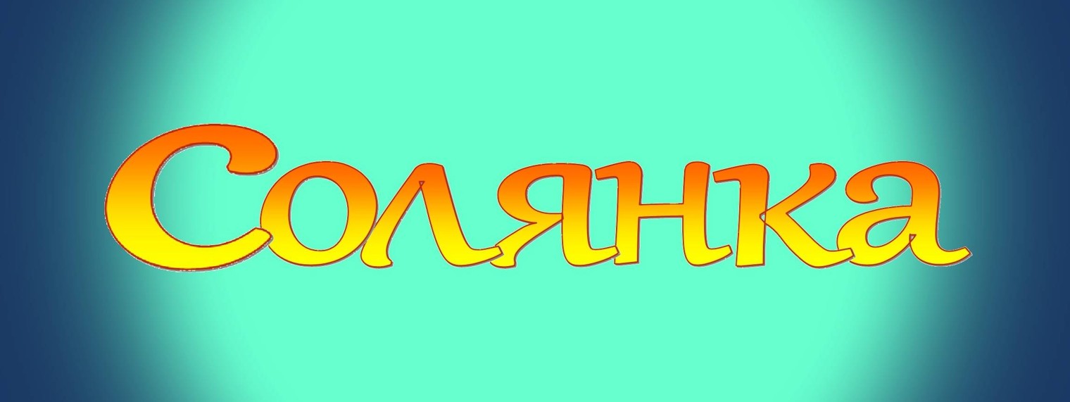 Солянка
