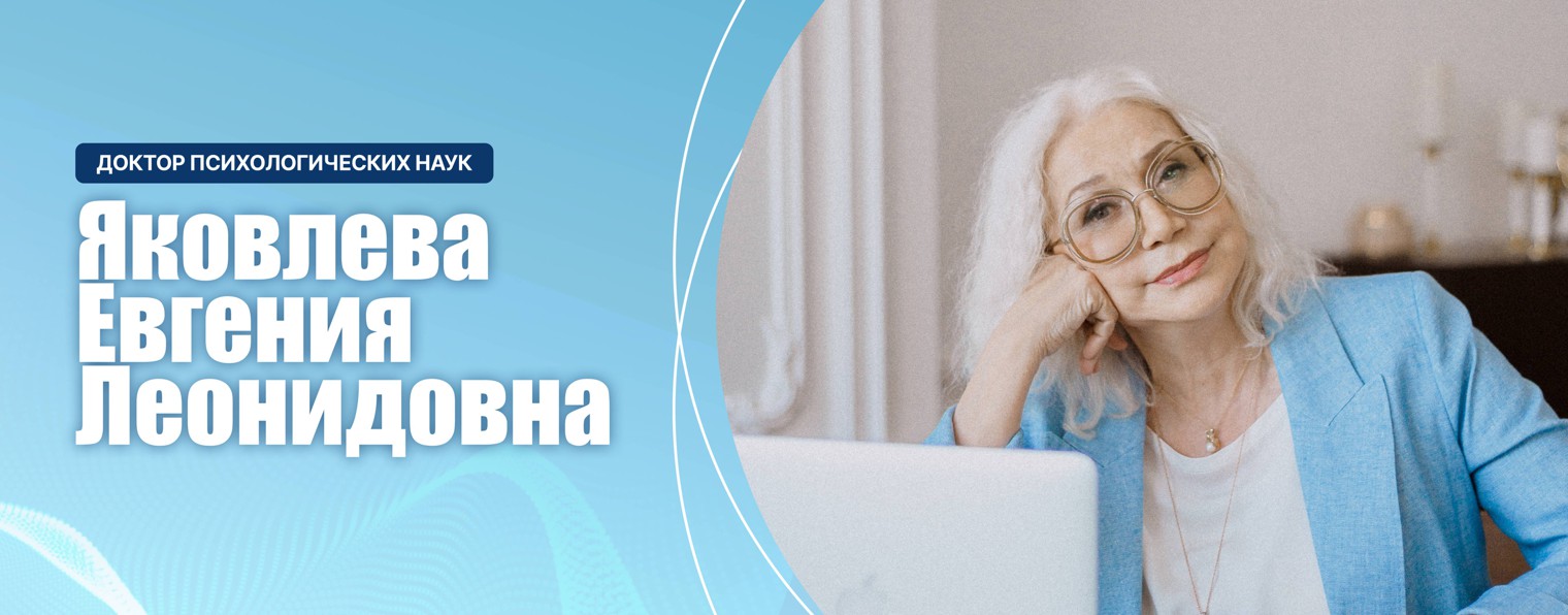 Яковлева Евгения Леонидовна
