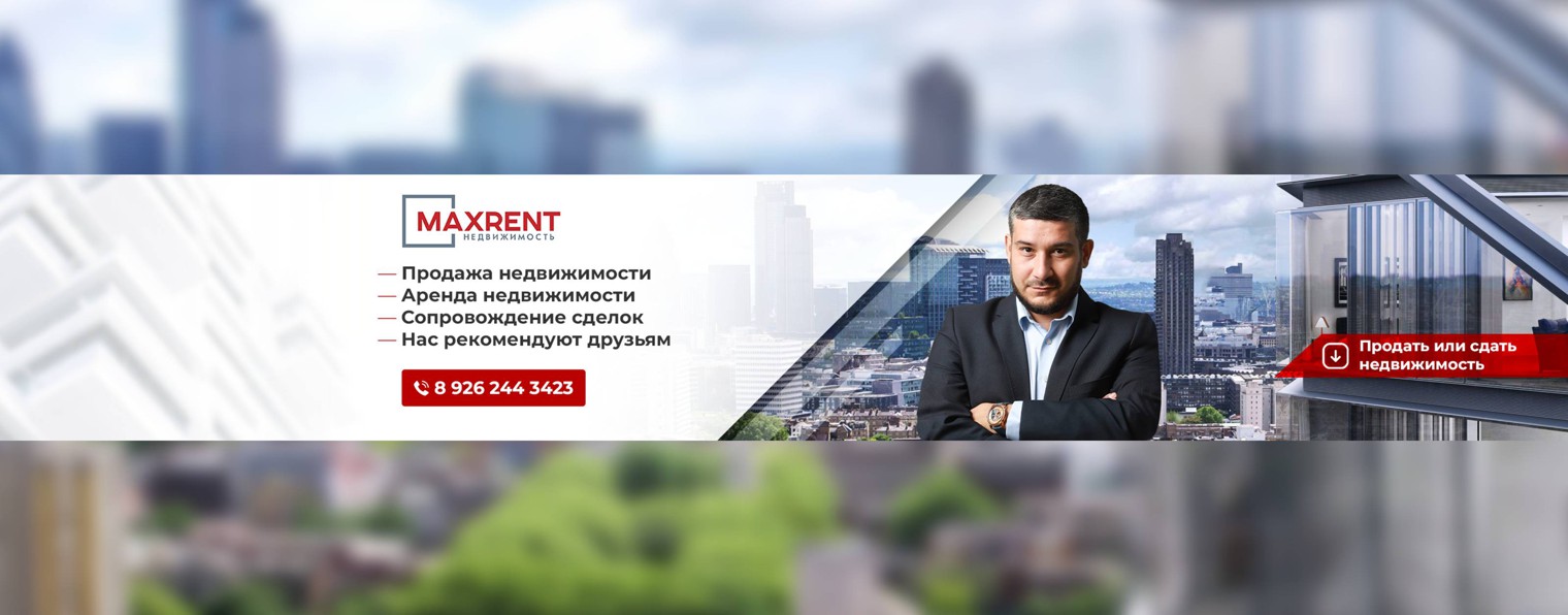 MAXRENT НЕДВИЖИМОСТЬ