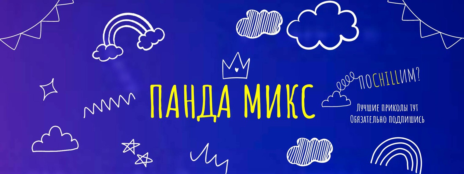 ПАНДА МИКС