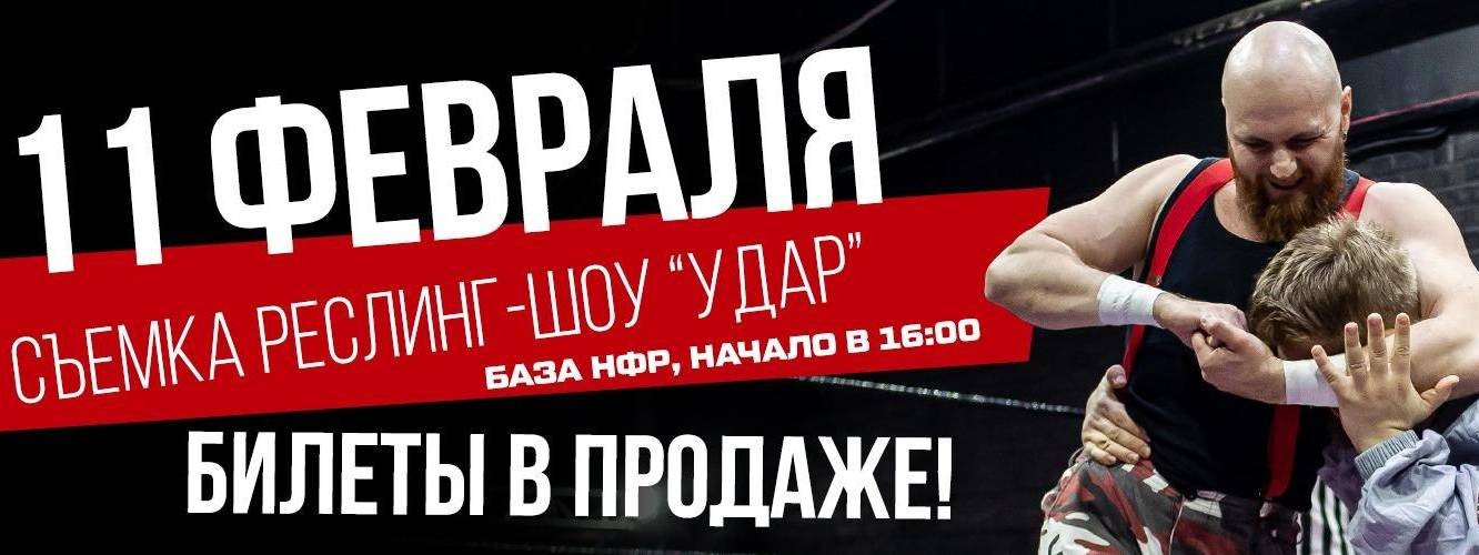 НФР: Независимая Федерация Реслинга