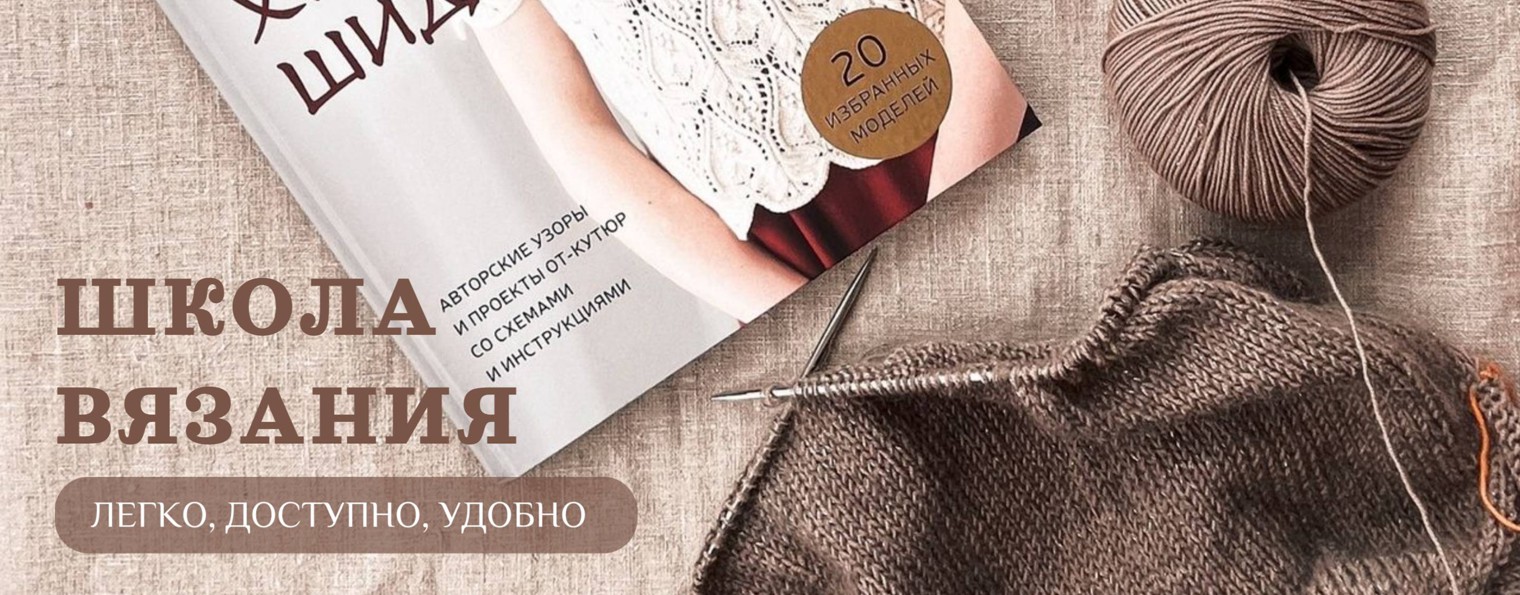 Школа вязания "Теплота"