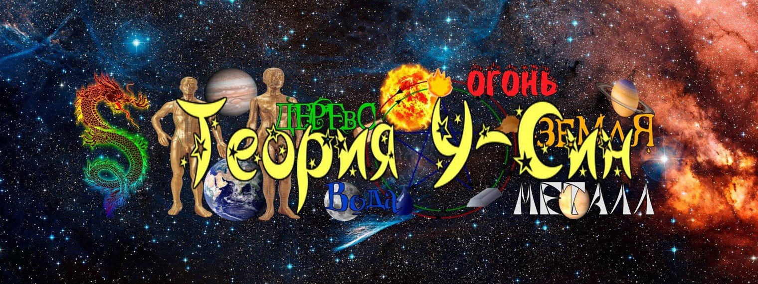 Теория У-Син