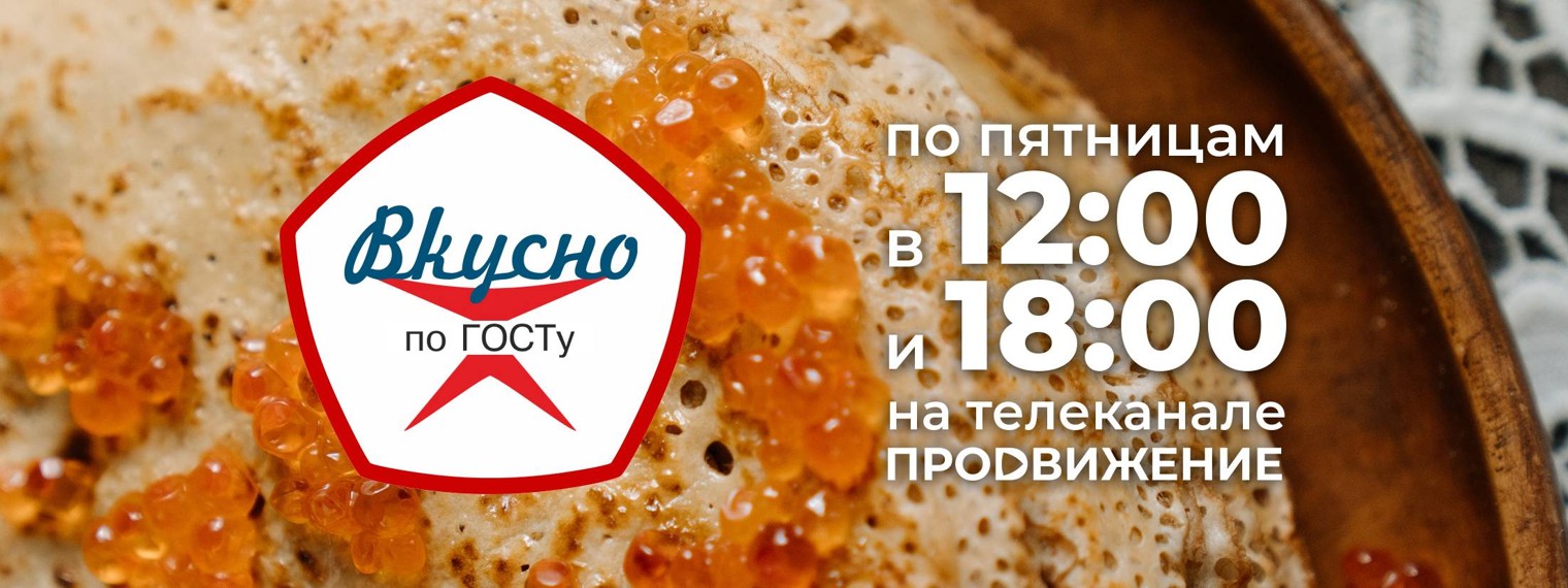Телепроект «Вкусно по ГОСТу»
