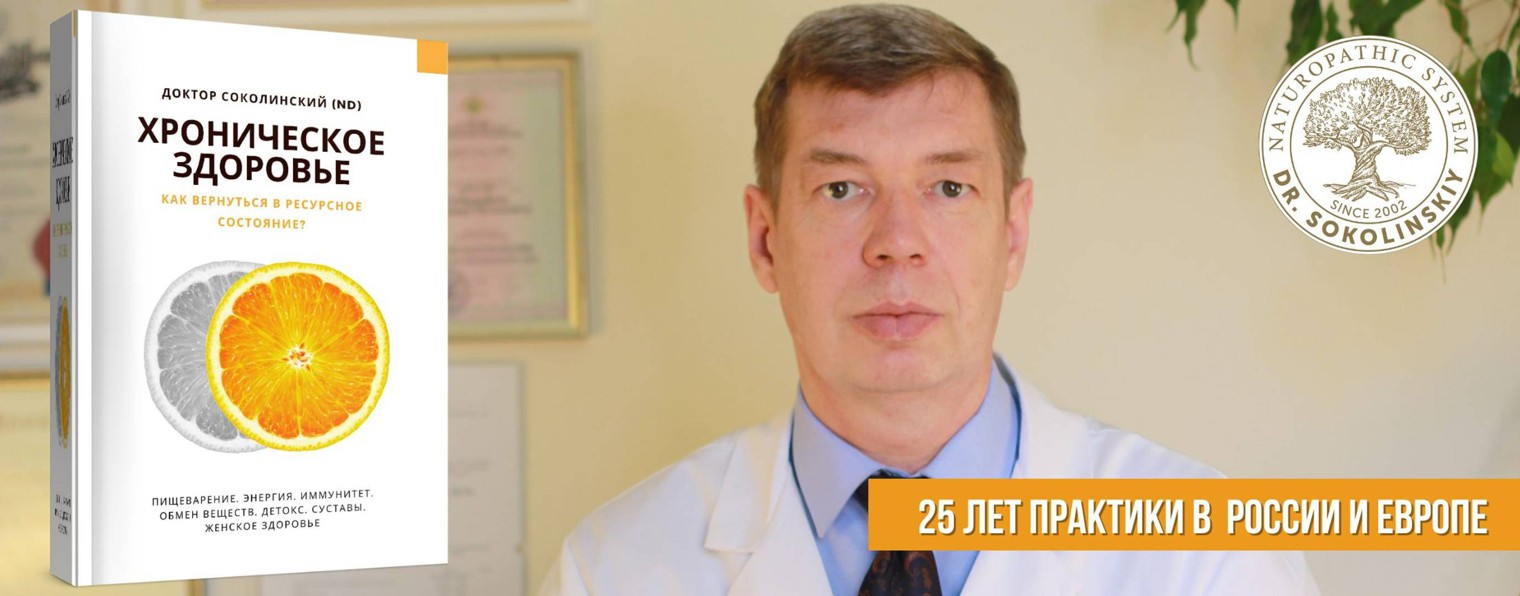 Доктор Соколинский (ND)