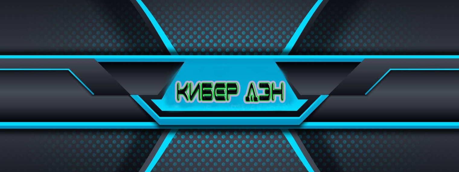 КИБЕР ДЭН