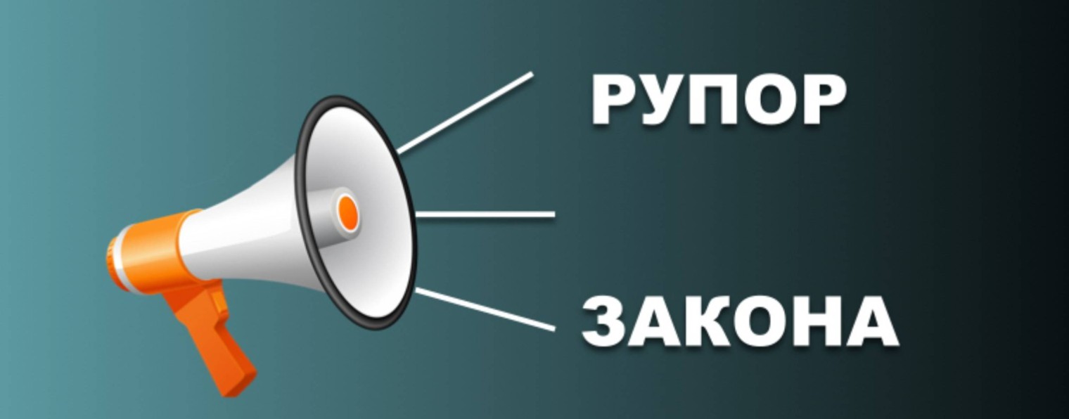 Рупор Закона