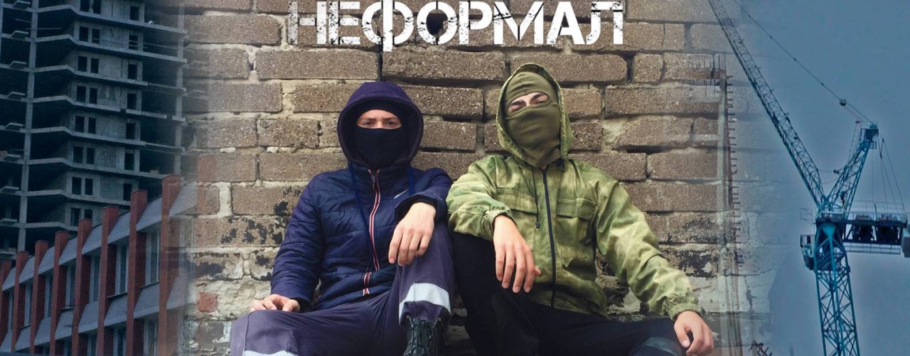НЕФОРМАЛ