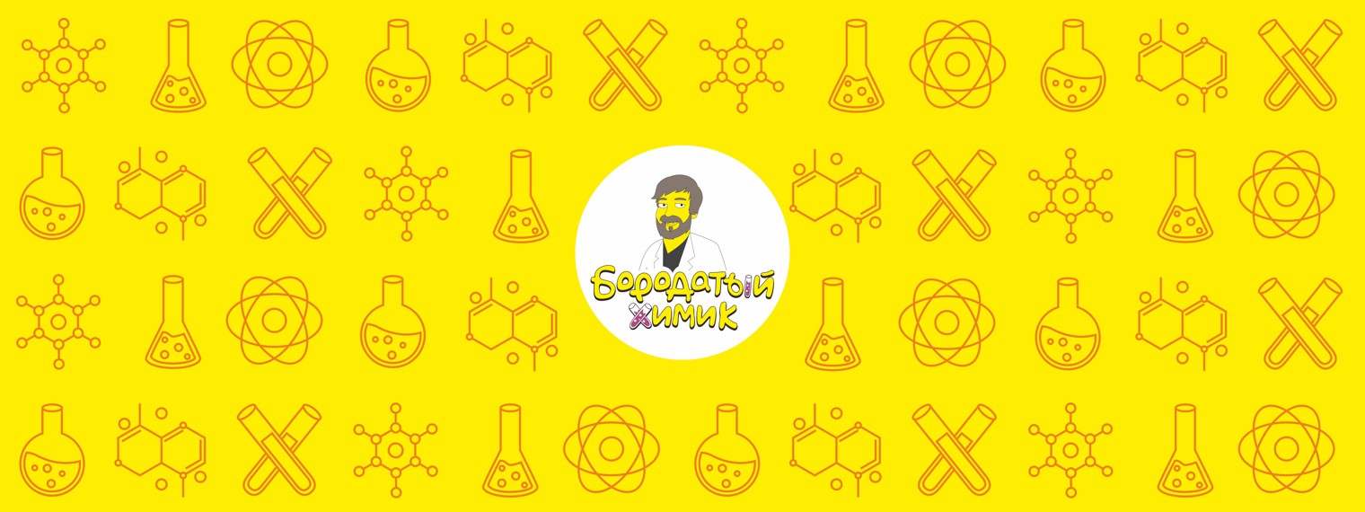 Бородатый Химик