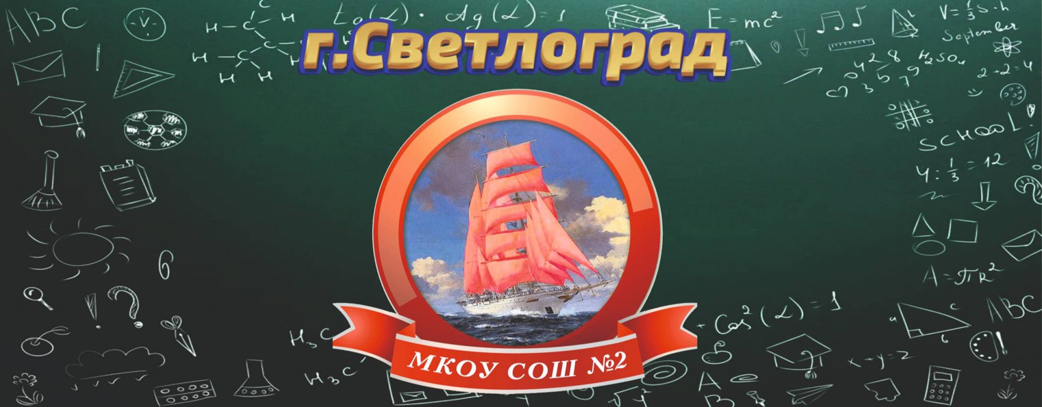 МКОУСОШ №2  г.Светлоград