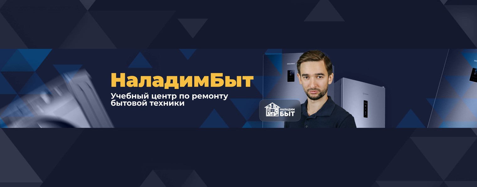 Обучение ремонту бытовой техники НаладимБыт