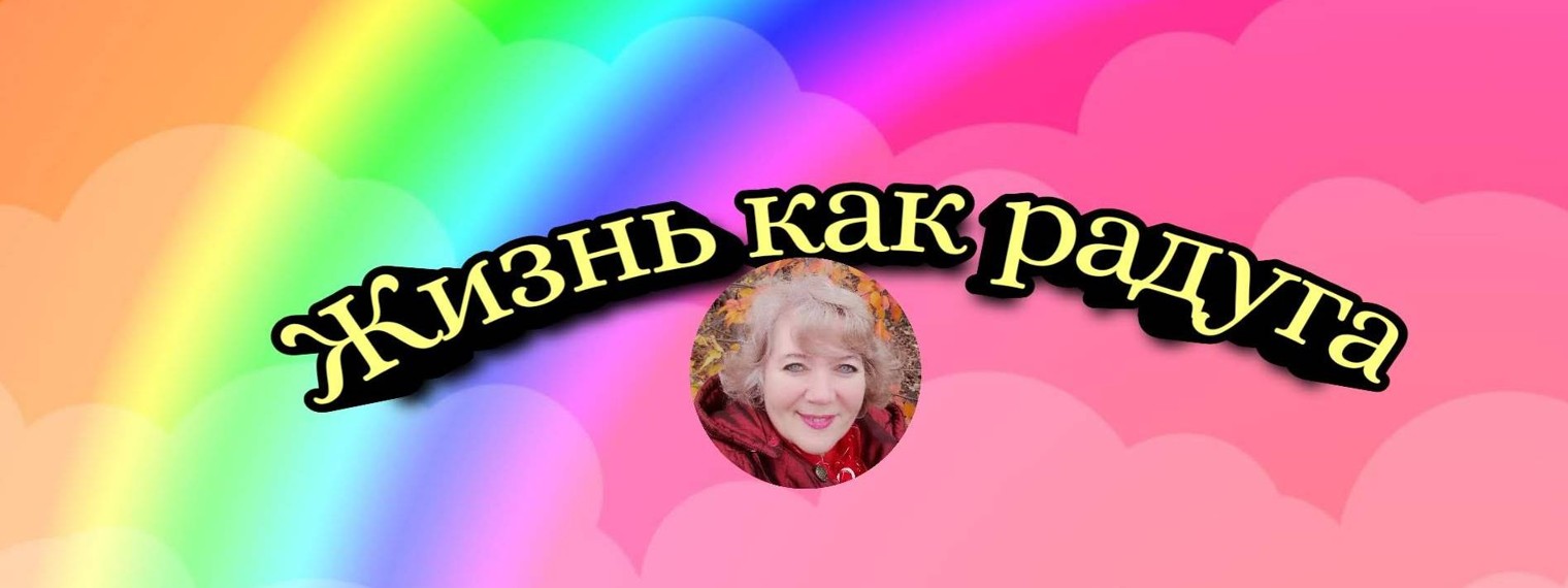 Жизнь как радуга