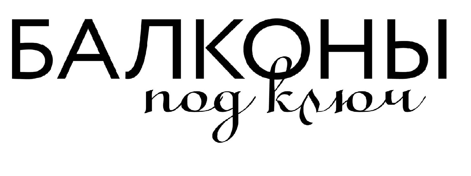 "Балконы под ключ"