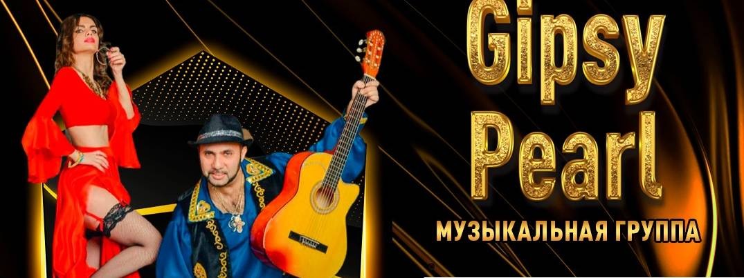 Цыганская Жемчужина. Шоу Цыгане на праздник.