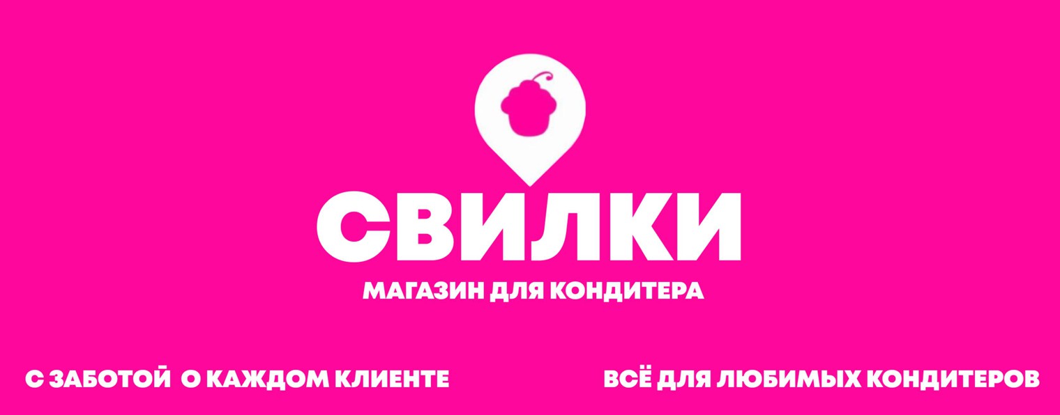 СВИЛКИ - магазин для кондитера