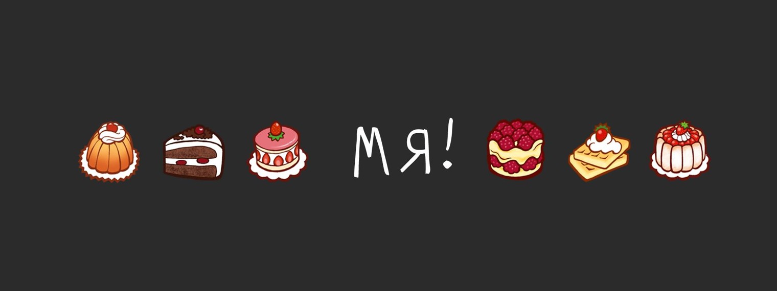 МЯ!