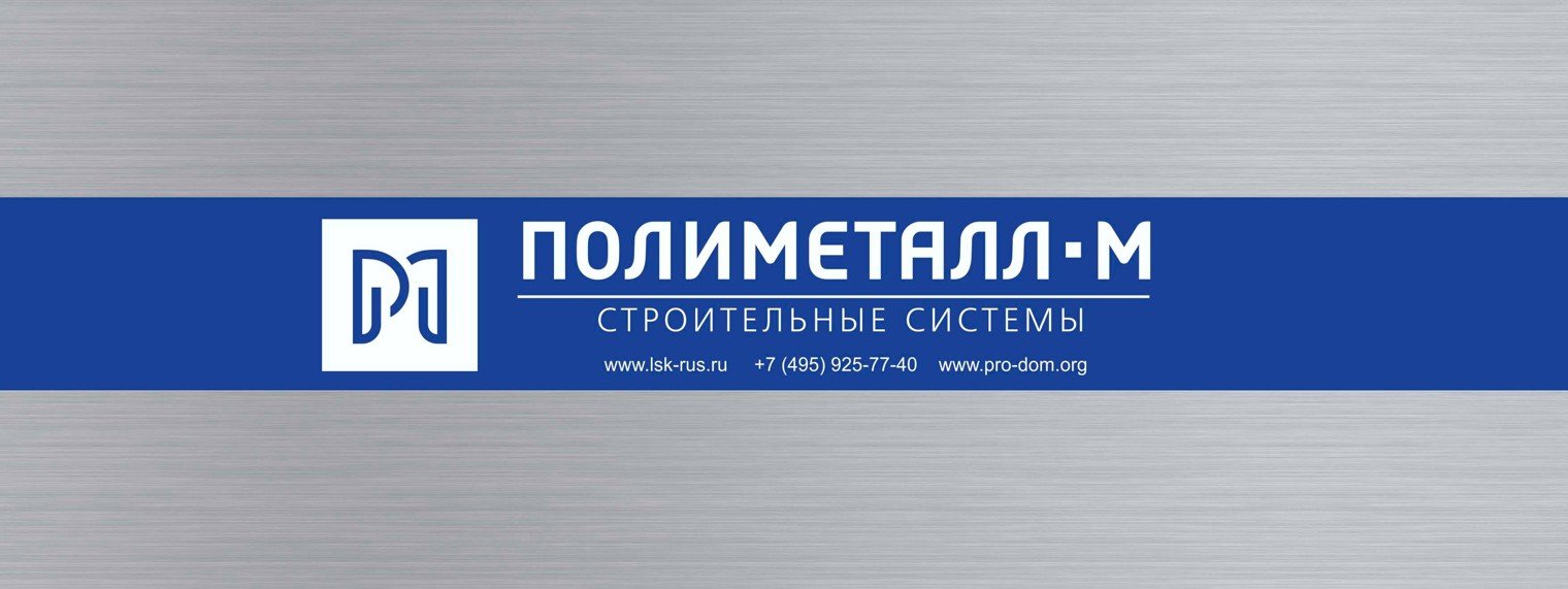 Каркасы ЛСТК - ООО "Полиметалл-М"