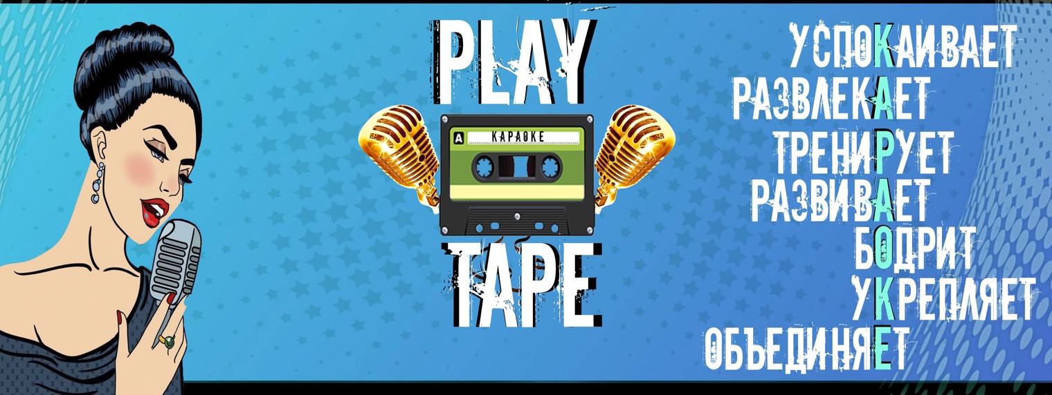 Play Tape: караоке
