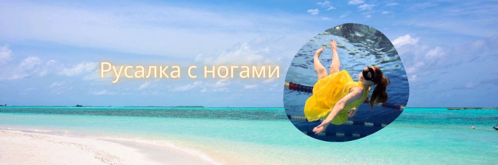 Русалка с ногами