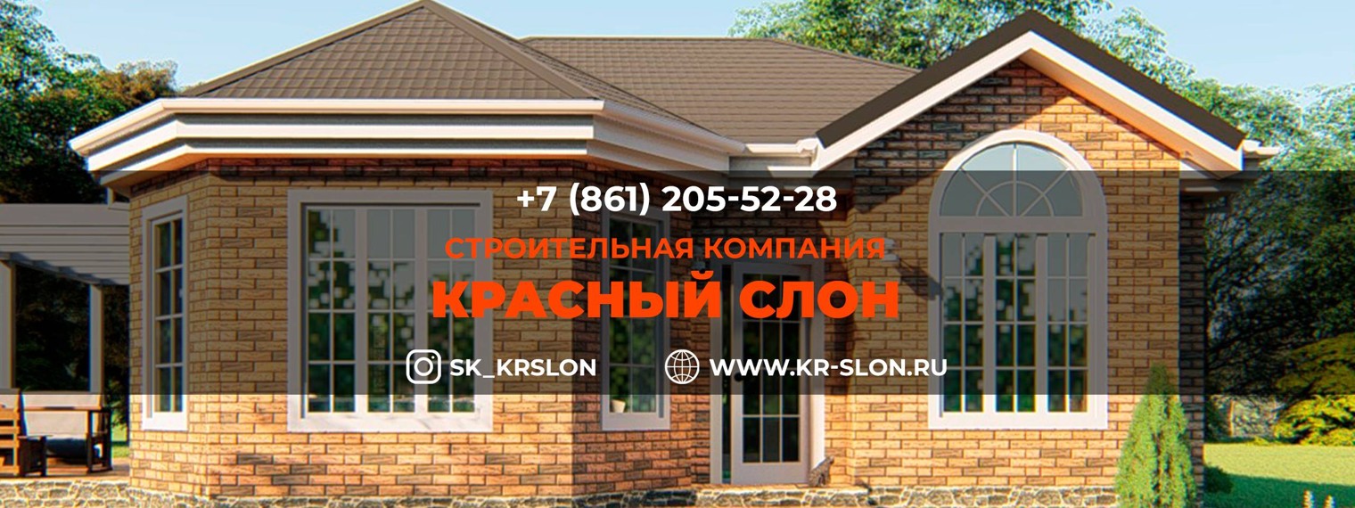 Строительная компания "Красный Слон"