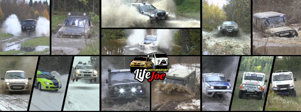 Жизнь Джо Off road / Ралли Life Joe